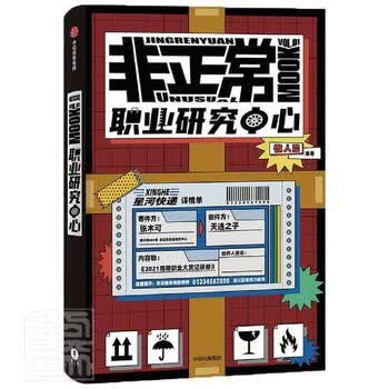 非正常职业研究中心9787521726534 中信出版社
