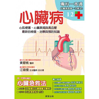 现货台版 心脏病心脏急救法与预防知识疾病百科医疗保健