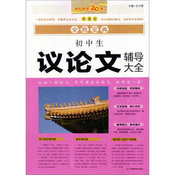 初中生议论文辅导大全（典藏版）/全胜宝典