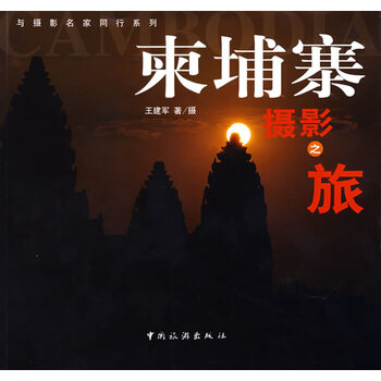 柬埔寨摄影之旅 王建军 著【正版书】