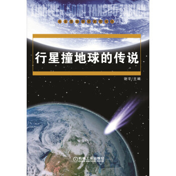 行星撞地球的传说 谢宇 机械工业出版社