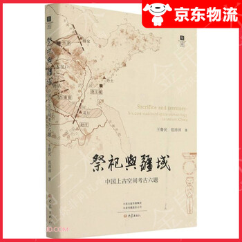 祭祀与疆域：中国上古空间考古六题