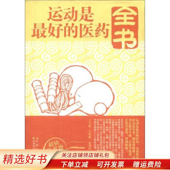 运动是最好的医药全书 于关成