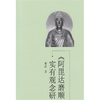 阿毘达磨顺正理论实有观念研究 曹彦 武汉大学出版社 9787307138421