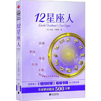 12星座人 琳达古德曼 南方日报出版社