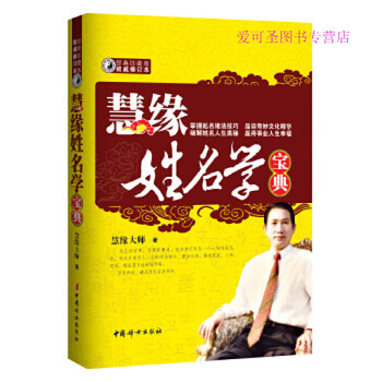 慧缘姓名学宝典（经典修订本） 慧缘大师