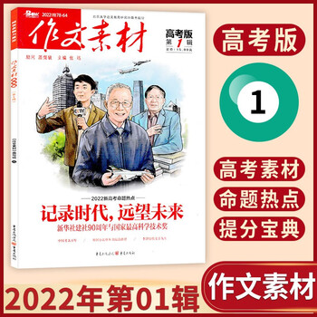 【每期更新】作文素材高考版杂志2022年 现货速发 高中备考素材积累书籍 2022年第01辑