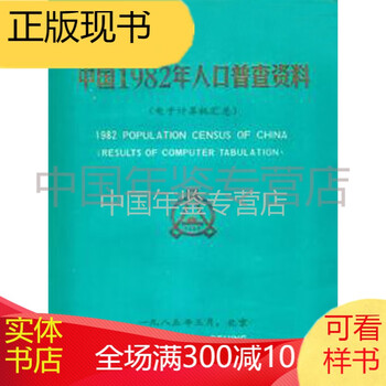 中国1982年人口普查资料