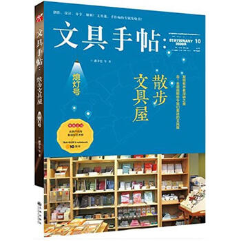 【新华正版】 文具手帖：散步文具屋 潘幸仑 等 著 九州出版社