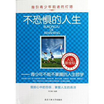 不恐惧的人生--青少年不能不掌握的人生哲学