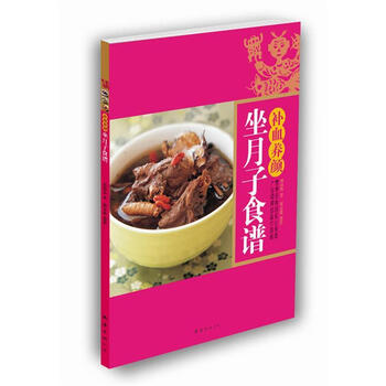 补血养颜坐月子食谱【正版图书，放心下单】