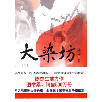 大染坊 陈杰 著【正版书】