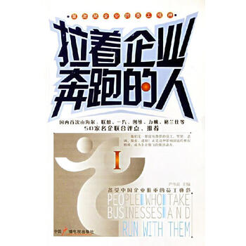 拉着企业奔跑的人 1 尹传高 主编【正版书】