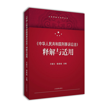 正版 中华人民共和国刑事诉讼法释解与适用 王爱立 雷建斌 人民法院出版社 9787510923104