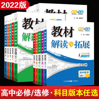 【万向思维·老】教材解读与拓展高中语文数学英语物理化学生物政治历史地理必修12345选修345系列 必修1 生物人教版