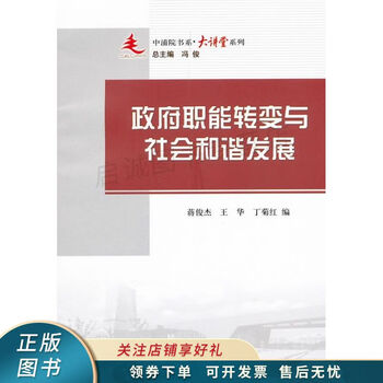 政府职能转变与社会和谐发展