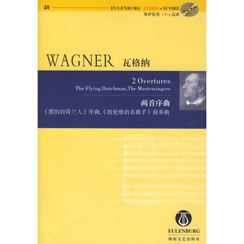 瓦格纳两首序曲:漂泊的荷兰人序曲纽伦堡的名歌手前奏曲