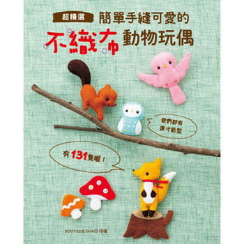 台版 简单手缝可爱的不织布动物玩偶生活乐趣制作减压趣味生活手作