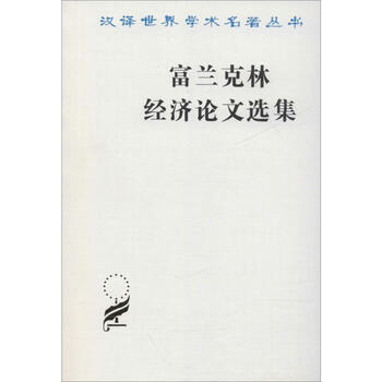 富兰克林经济论文选集