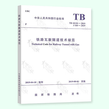 正版全新【】TB 10120-2019铁路瓦斯隧道技术规范 替代TB 10120-2002