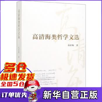 高清海类哲学文选