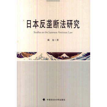 日本反垄断法研究/法律/书籍