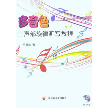 多音色三声部旋律听写教程