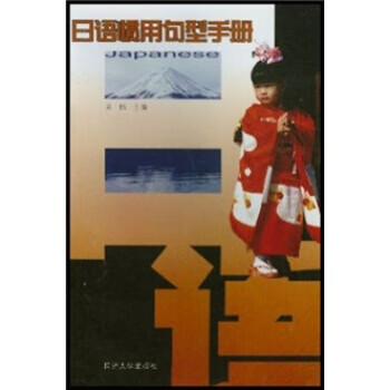 日语惯用句型手册 9787560827001