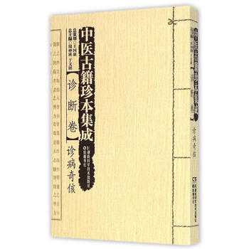 中医古籍珍本集成 周仲瑛, 于文明【正版书】