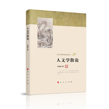 人文学散论
