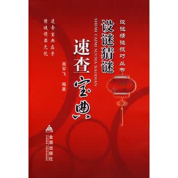 设谜猜谜速查宝典