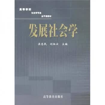 发展社会学