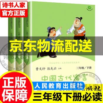 【官方正版】人民教育出版社快乐读书吧下册上册 和大人一起读 人教版一二三四五六年级读物 读读童谣和儿歌 鲁滨逊漂流记中国古代寓言故事四大名著神笔马良读七色花十万个为什么 小学生阅读书籍课外书 gzhs