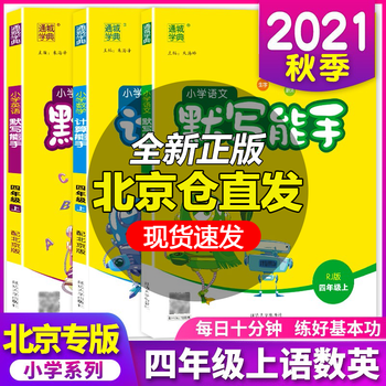 包邮2022新版小学4四年级人教版语文默写能手 北京版数学计算能手 北京版英语默写能手小学同步教材 四年级上册 人教语文+北京版数学英语