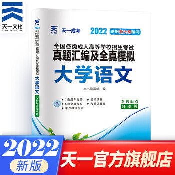 2022成人高考专升本教材2021天一成考教材配套真题试卷汇编及全真模拟:大学语文(专升本)