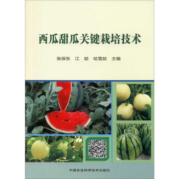 西瓜甜瓜关键栽培技术