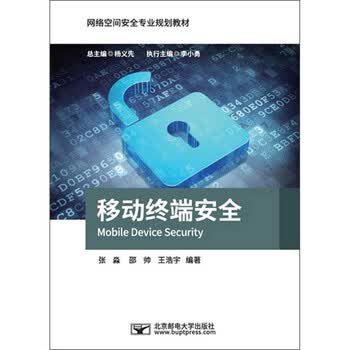 移动终端安全