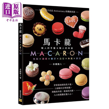 马卡龙MACARON 港台原版 本桥雅人 邦联文化