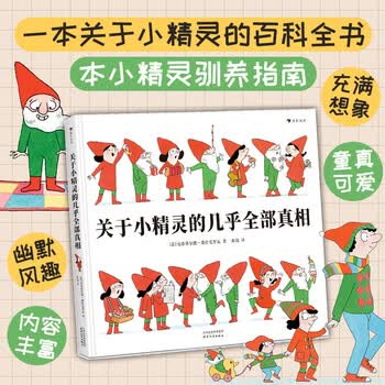 后浪出品 正版书籍  关于小精灵的几乎全部真相  一本关于小精灵小矮人的百科全书与驯养指南 法国童话