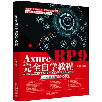 Axure RP 9完全自学教程 Axure RP 9宝典