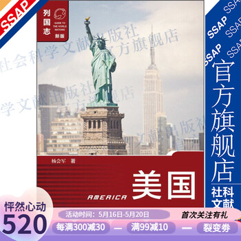 列国志·美国（第二版）  社科文献出版社