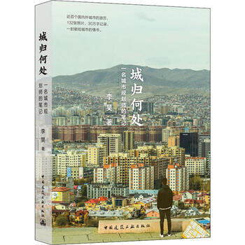 城归何处 一名城市规划师的笔记
