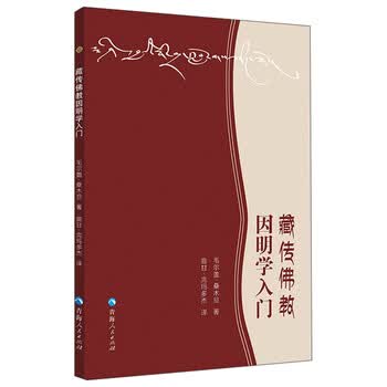 藏传佛教因明学入门