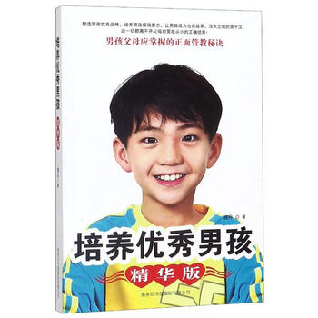 培养优秀男孩(精华版)