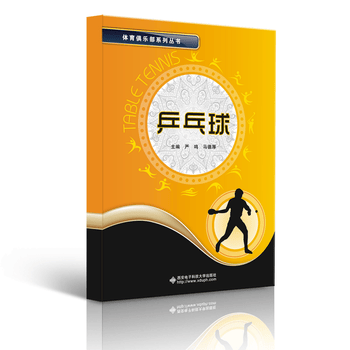 乒乓球/十三五体育俱乐部系列丛书