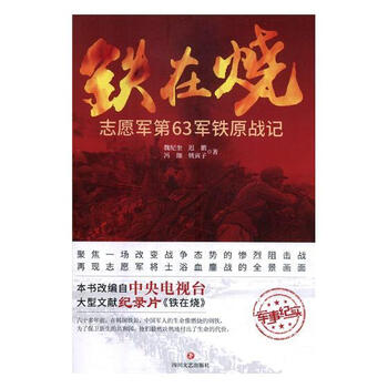 铁在烧:志愿军第63军铁原战记 政治/军事 魏纪奎[等]著 四川文艺出版社 978754114864