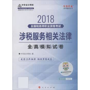 涉税服务相关法律全真模拟试卷 中华会计网校 人民出版社