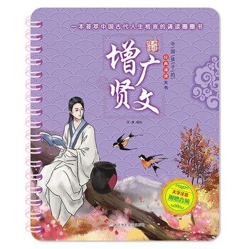 增广贤文(大字注音)/中国孩子的经典诵读大书