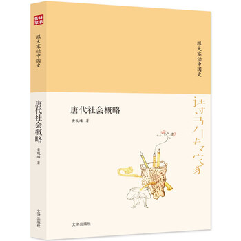 诗书传家书系 跟大家读中国史-唐代社会概略