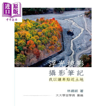 浮光掠影 摄影笔记 我以谦卑贴近土地 港台原版 林锡铭 华品文创 真情书写9.7万馀字字珠玑 真味纪实433帧精彩影像